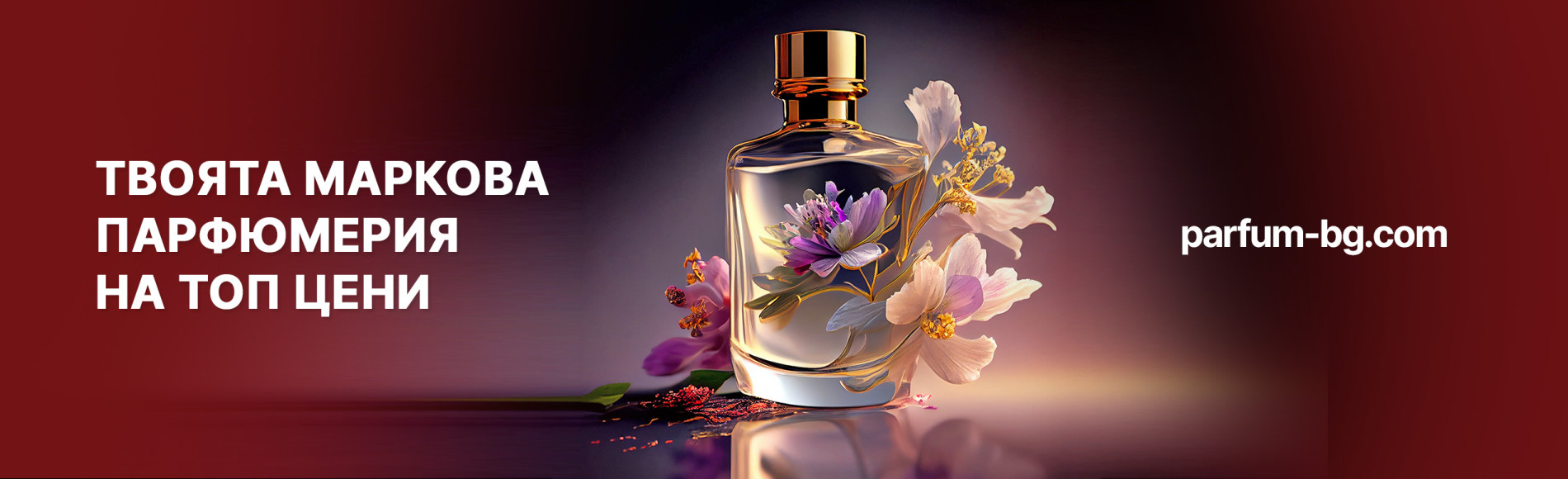 Маркови парфюми на най-добрите цени - Parfum-bg.com...