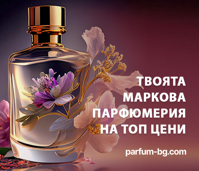 Маркови парфюми на най-добрите цени - Parfum-bg.com...